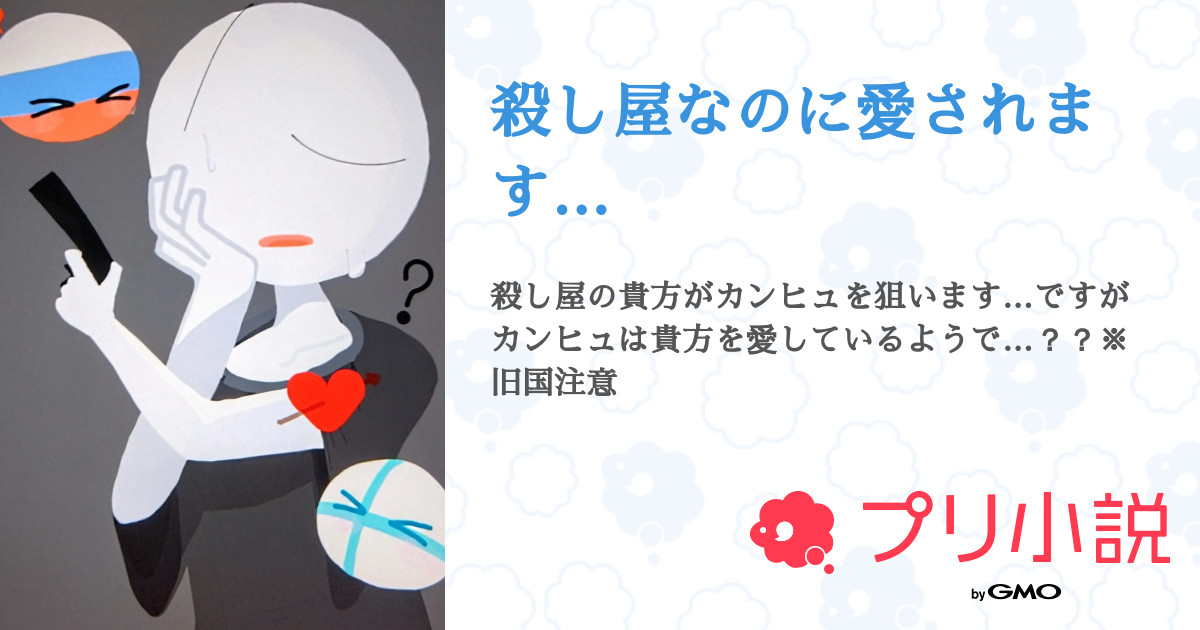 殺し屋なのに愛されます… - 全91話 【連載中】（しろさんの夢小説） | 無料スマホ夢小説ならプリ小説 byGMO